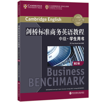  剑桥标准商务英语教程：中级学生用书9787569304060