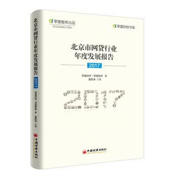 北京市网贷行业年度发展报告(2017)