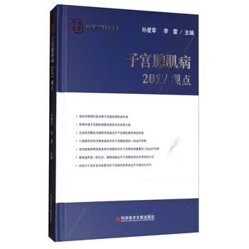 子宫腺肌病2017观点
