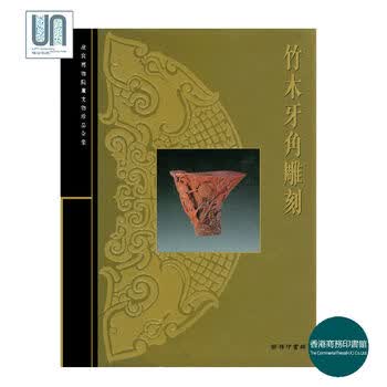 故宫博物院藏文物珍品全集44：竹木牙角雕刻香港商务印书馆李久芳9789620753473