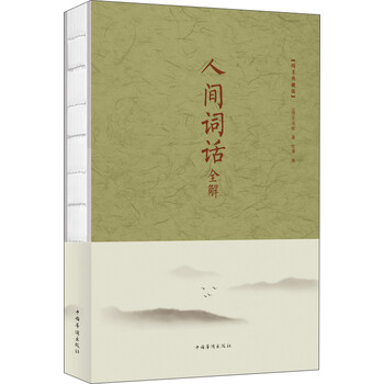 人间词话全解（纯美典藏版）