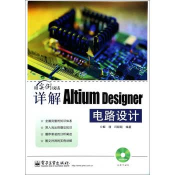 详解Altium Designer电路设计(附光盘用实例说话)