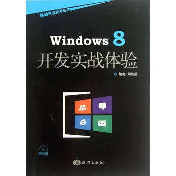 Windows8开发实战体验(附光盘)/移动开发技术丛书