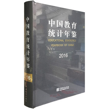 2016中国教育统计年鉴