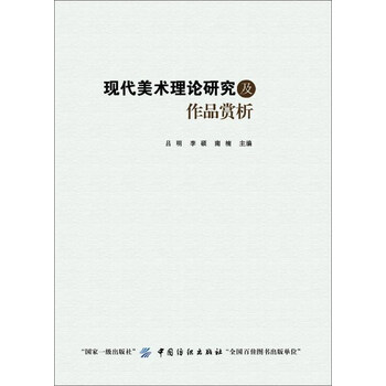 现代美术理论研究及作品赏析