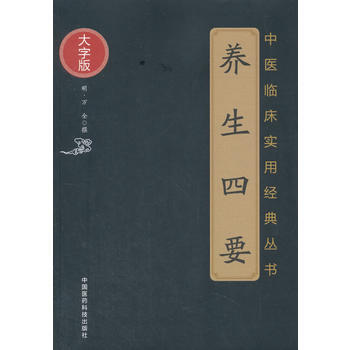 养生四要(大字版)-中医临床实用经典丛书