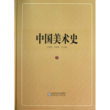中国美术史(7)(精)