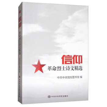 信仰：革命烈士诗文精选