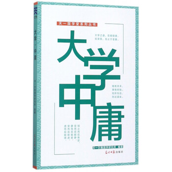 大学中庸/天一国学堂系列丛书