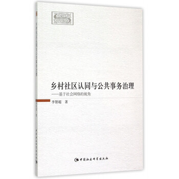 乡村社区认同与公共事务治理--基于社会网络的视角