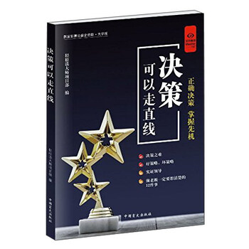 正版 决策可以走直线9787500278603