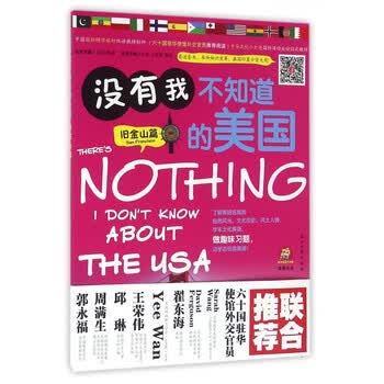 没有我不知道的美国(旧金山篇中华文化小大使国际活动出访指定教材)