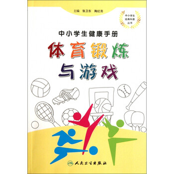 体育锻炼与游戏(中小学生健康手册)/中小学生经典科普丛书