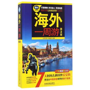海外一周游(第2版)/亲历者旅游书架