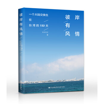   彼岸有风情:一个大陆交换生在台湾的153天9787510859410九州