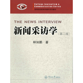 新闻采访学（第二版）