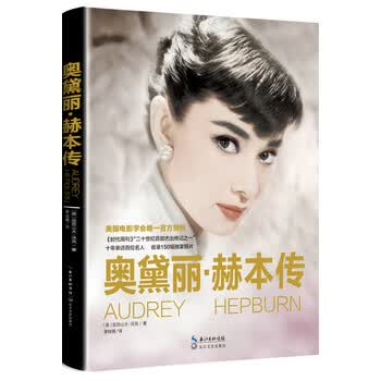 奥黛丽·赫本传(精)
