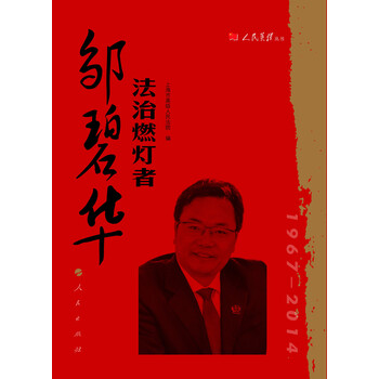 正版 1967-2014-~~燃灯者:邹碧华9787010150222