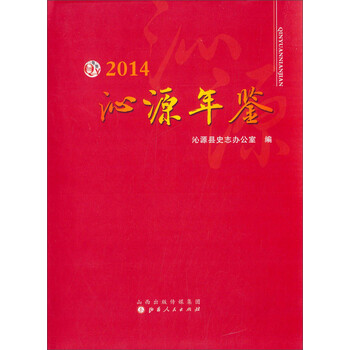 2014沁源年鉴
