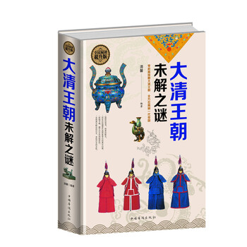 正版 （精装）全民阅读提升版：大清王朝未解之谜9787511350480