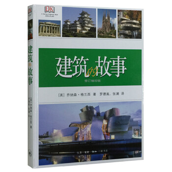 正版 建筑的 故事 9787108053190