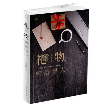 礼物：赠给男人9787511372697中国华侨孙静 著