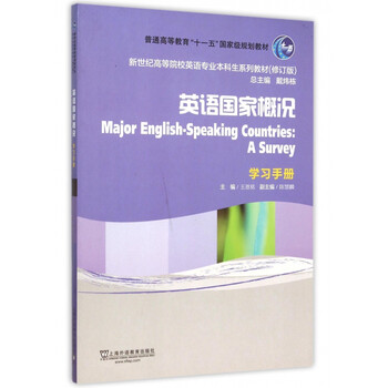 英语国家概况(学习手册修订版新世纪高等院校英语专业本科生系列教材)