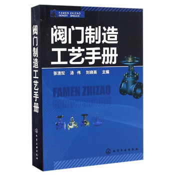 阀门制造工艺手册