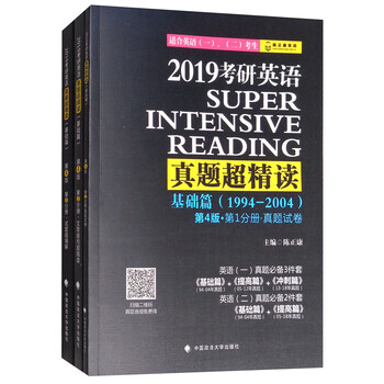 2019考研英语真题超精读（基础篇 套装共3册）