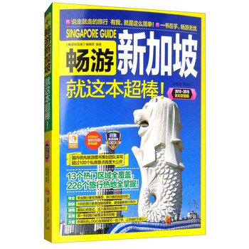 畅游新加坡（2018·2019全彩超值版）