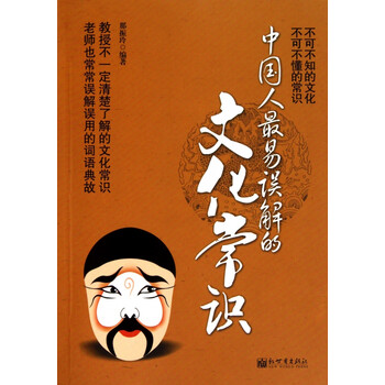 中国人最易误解的文化常识