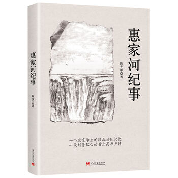 惠家河纪事