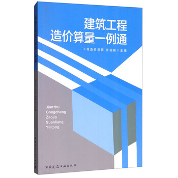 建筑工程造价算量一例通