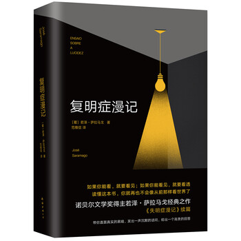 萨拉马戈：复明症漫记