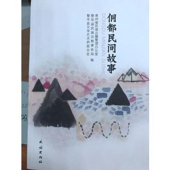 侗都民间故事