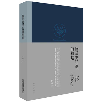 [正版图书]阶层犯罪论的构造