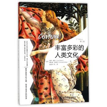 丰富多彩的人类文化(第2版)