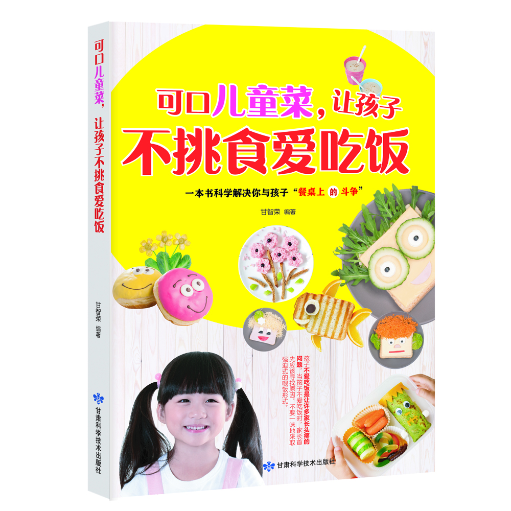 可口儿童菜,让孩子不挑食爱吃饭9787542424402