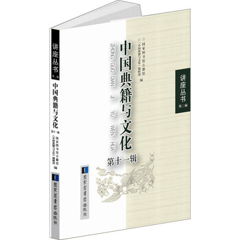 中国典籍与文化第十一辑
