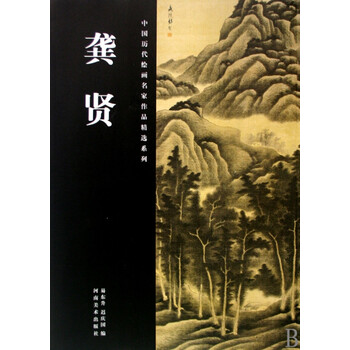 龚贤/中国历代绘画名家作品精选系列