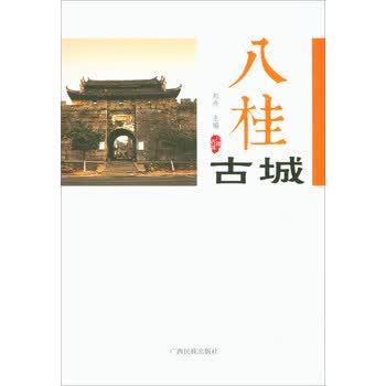 八桂古城