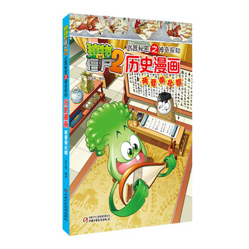植物大战僵尸2武器秘密之神奇探知历史漫画·两晋南北朝  
