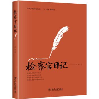 新书--法律实践研究丛书：~~官日记9787301292709