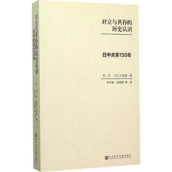 对立与共存的历史认识