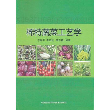 稀特蔬菜工艺学