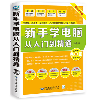 新手学电脑从入门到精通 电脑书籍自学入门教材书 计算机应用基础知识书籍 新手学电脑的书