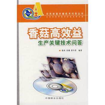 香菇高效益生产关键技术问答(附光盘)