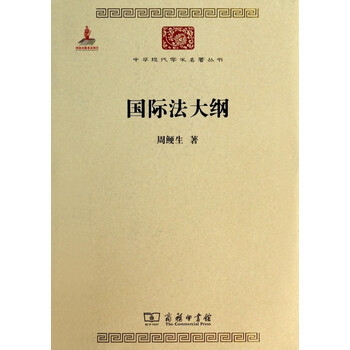 国际法大纲/中华现代学术名著丛书