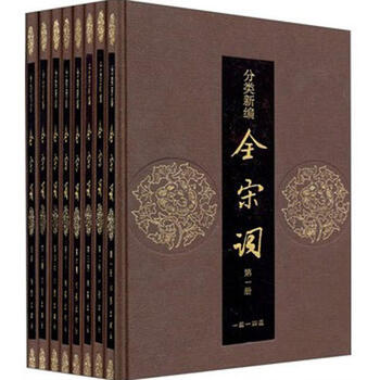 分类新编全宋词(全8册)(精)/吕树坤/吕树坤等