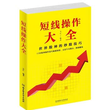 短线操作大全 马江 北京理工大学出版社